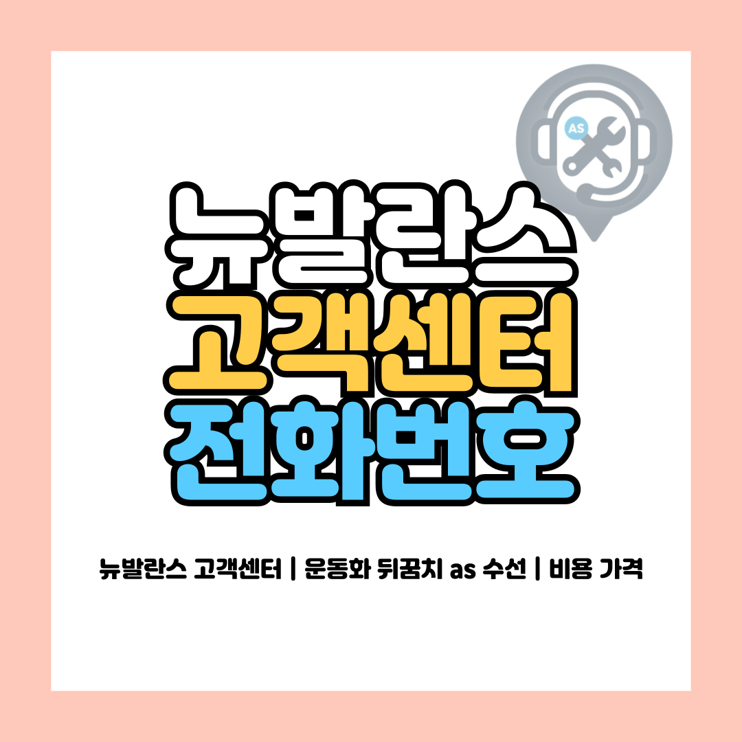 뉴발란스 고객센터 운동화 뒤꿈치 As 수선 비용 가격 전화번호 총정리