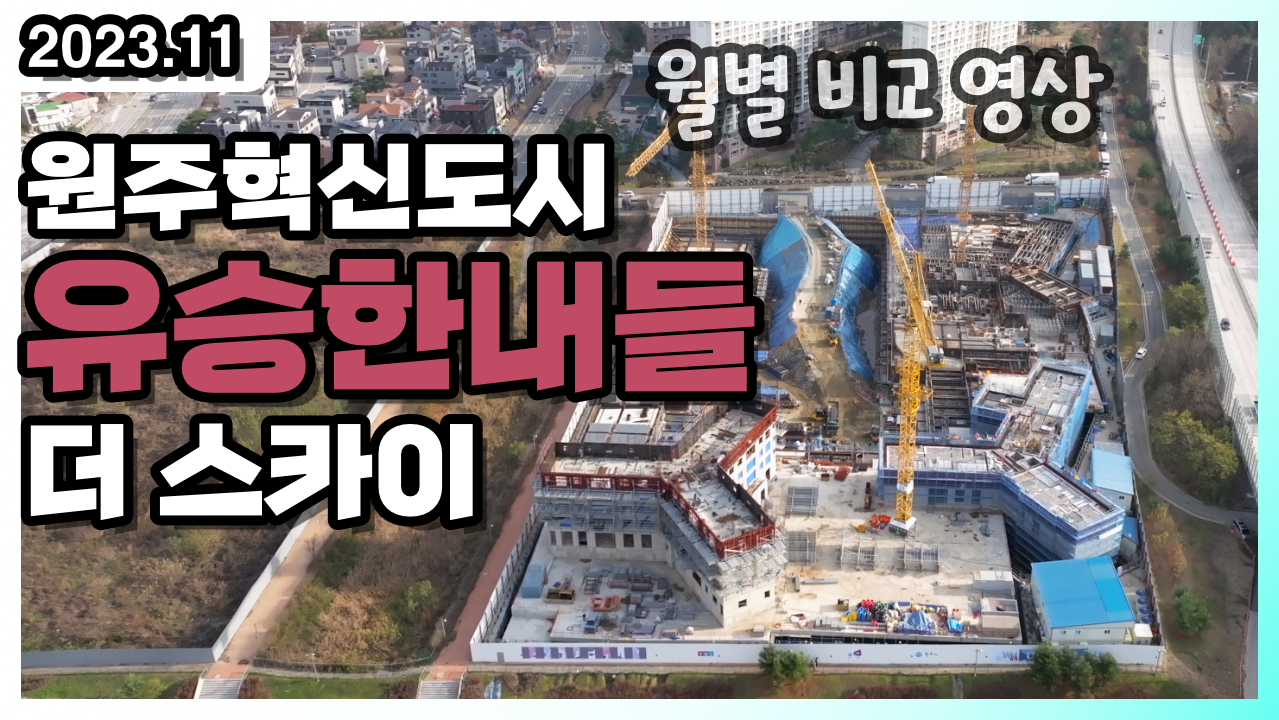 원주혁신도시 유승한내들 더 스카이 2023년 11월 드론 현장 월별 비교 영상 단지 동호수 배치도