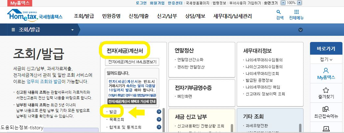 전자세금계산서 발급 방법 바로가기 국세청 홈택스 홈페이지