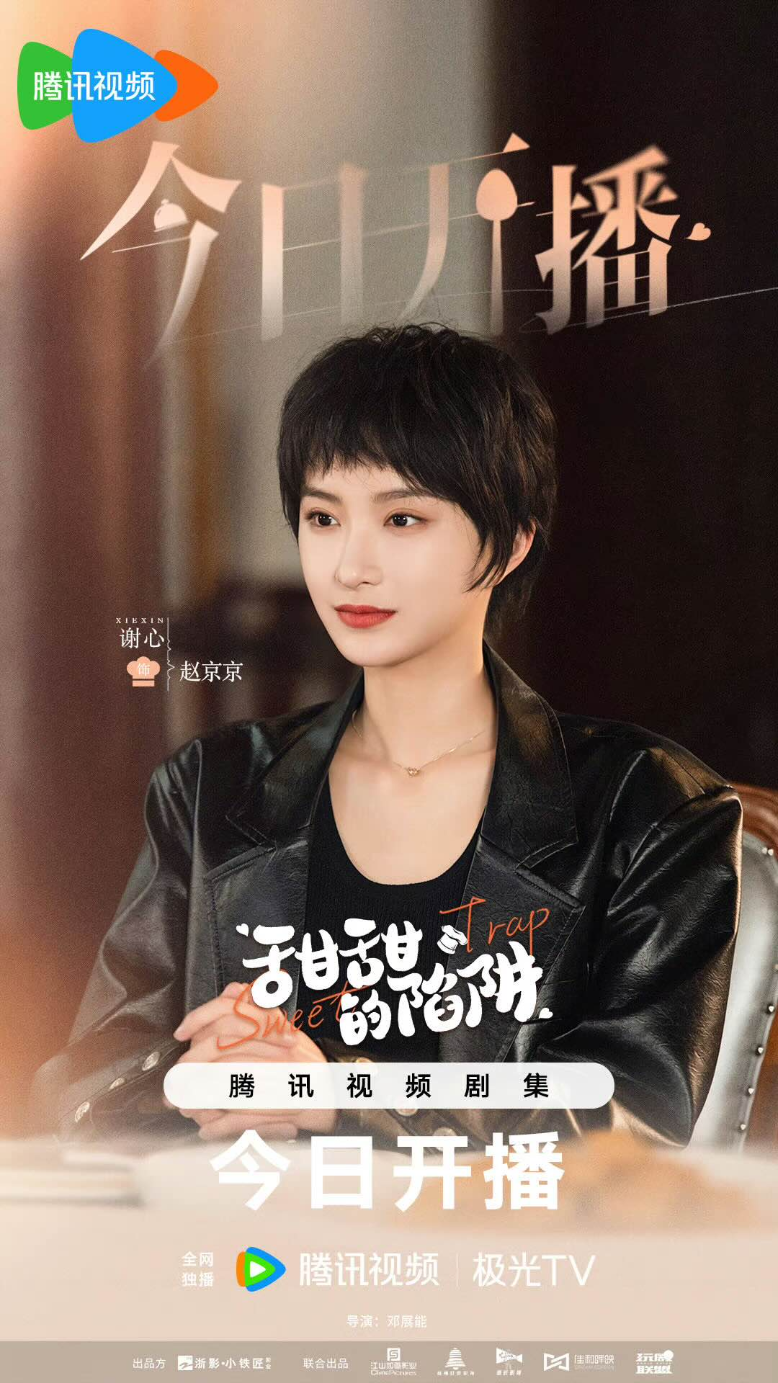 중드첨첨적함정 甜甜的陷阱 사빈빈 장묘이 주연 작품 소개 영상 등