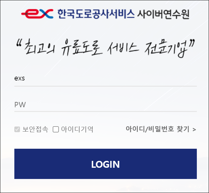 한국도로공사서비스 사이버연수원 https://exs.hunet.co.kr/