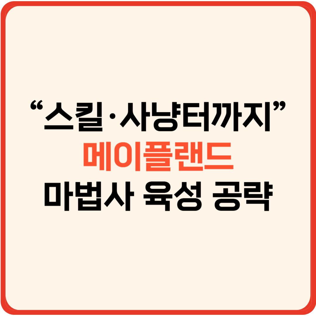 2025 메이플랜드 마법사 육성 공략🧙‍ 스탯·스킬트리·장비·레벨별 사냥터 총정리