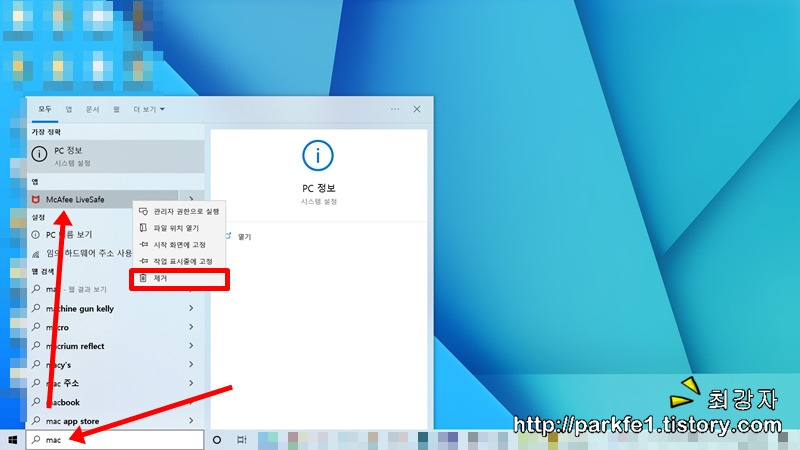 Mcafee 삭제맥아피 제거 방법 간단합니다