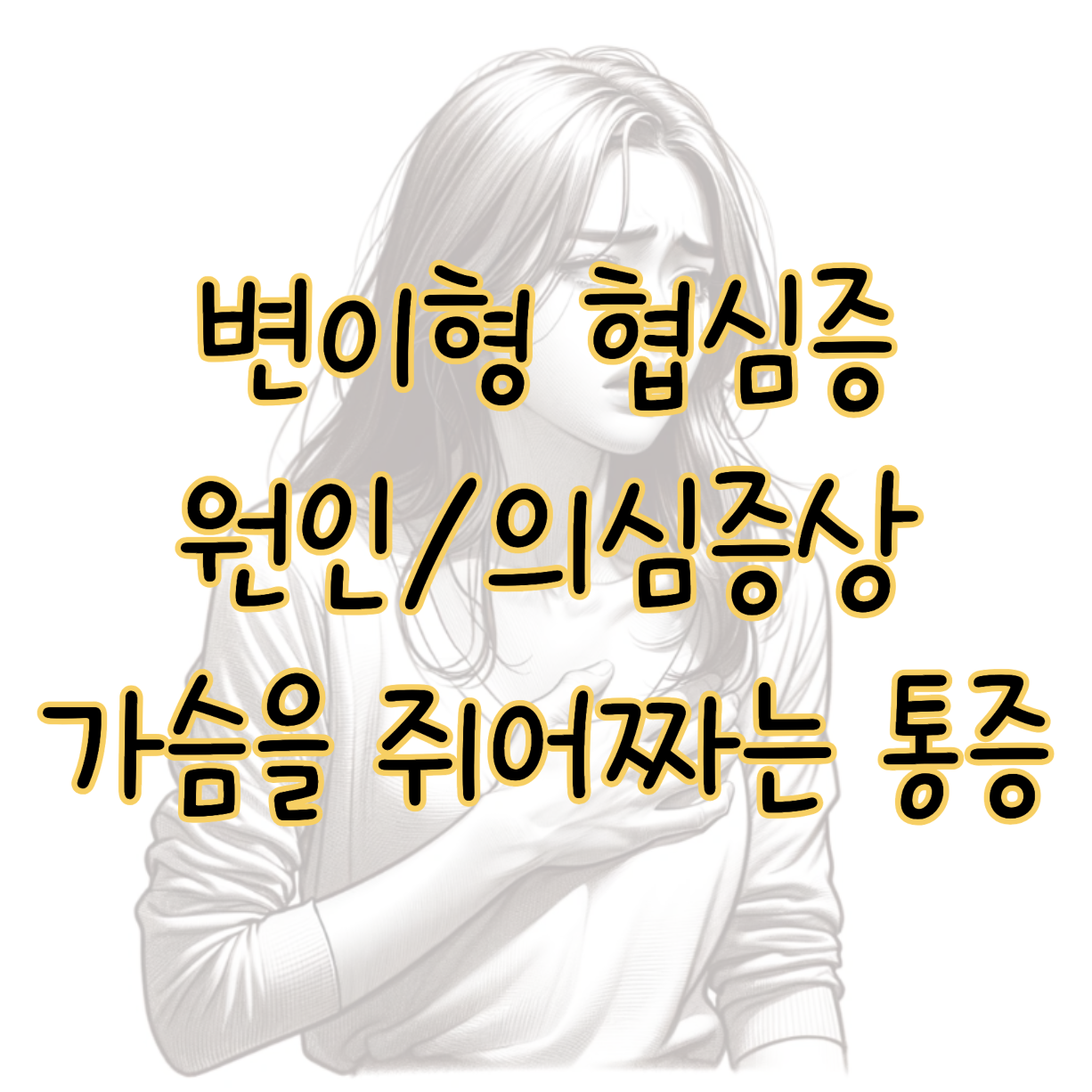 변이형 협심증 원인 의심증상 초기 대응 방법 가슴을 쥐어짜는 통증