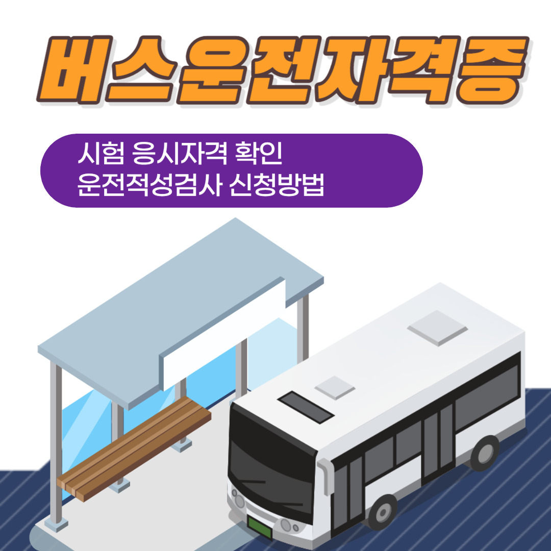 버스운전자격증 취득방법 시험정보 운전적성정밀검사 확인