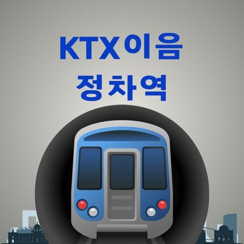 KTX이음 정차역 노선 운임 코레일