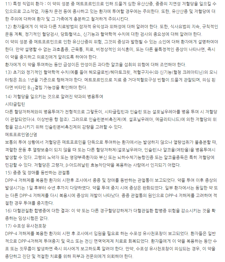 자누메트정501000mg 효능 효과 투여방법 부작용 완전 해부하기