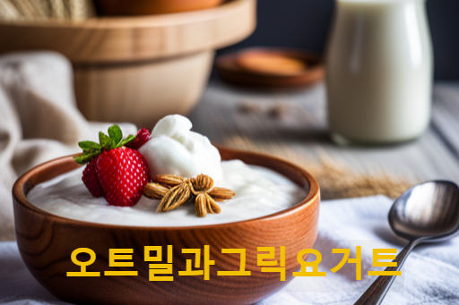 건강한 아침 식사와 영양 가득한 그릭 요거트 아이디어 활력 넘치는 하루 시작하기