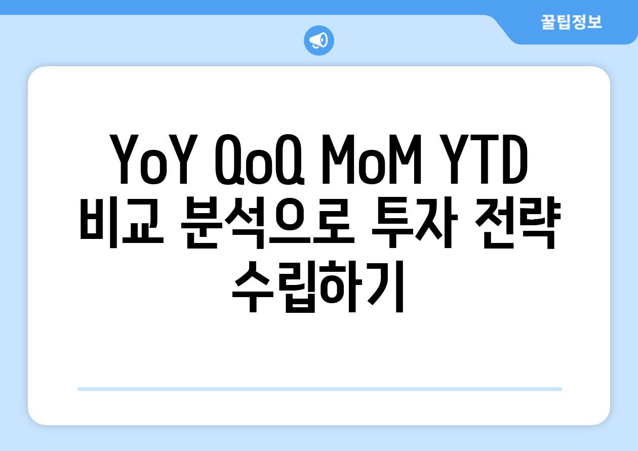 주식 용어 해설: YoY, QoQ, MoM, YTD 쉽게 이해하는 방법