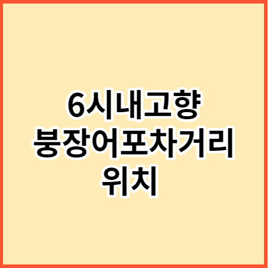 6시내고향 부산 기장 붕장어포차거리에서 즐기는 포슬포슬한 붕장어회의 맛
