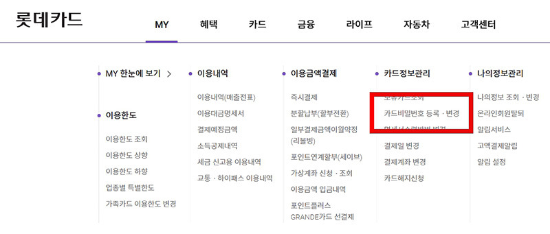 롯데카드 카드 비밀번호 변경 3회 오류 잠금 해결 방법