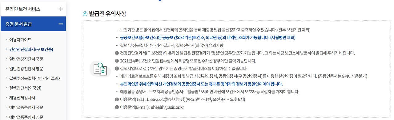 보건증 인터넷 발급 출력 방법 유효기간 건강진단결과서
