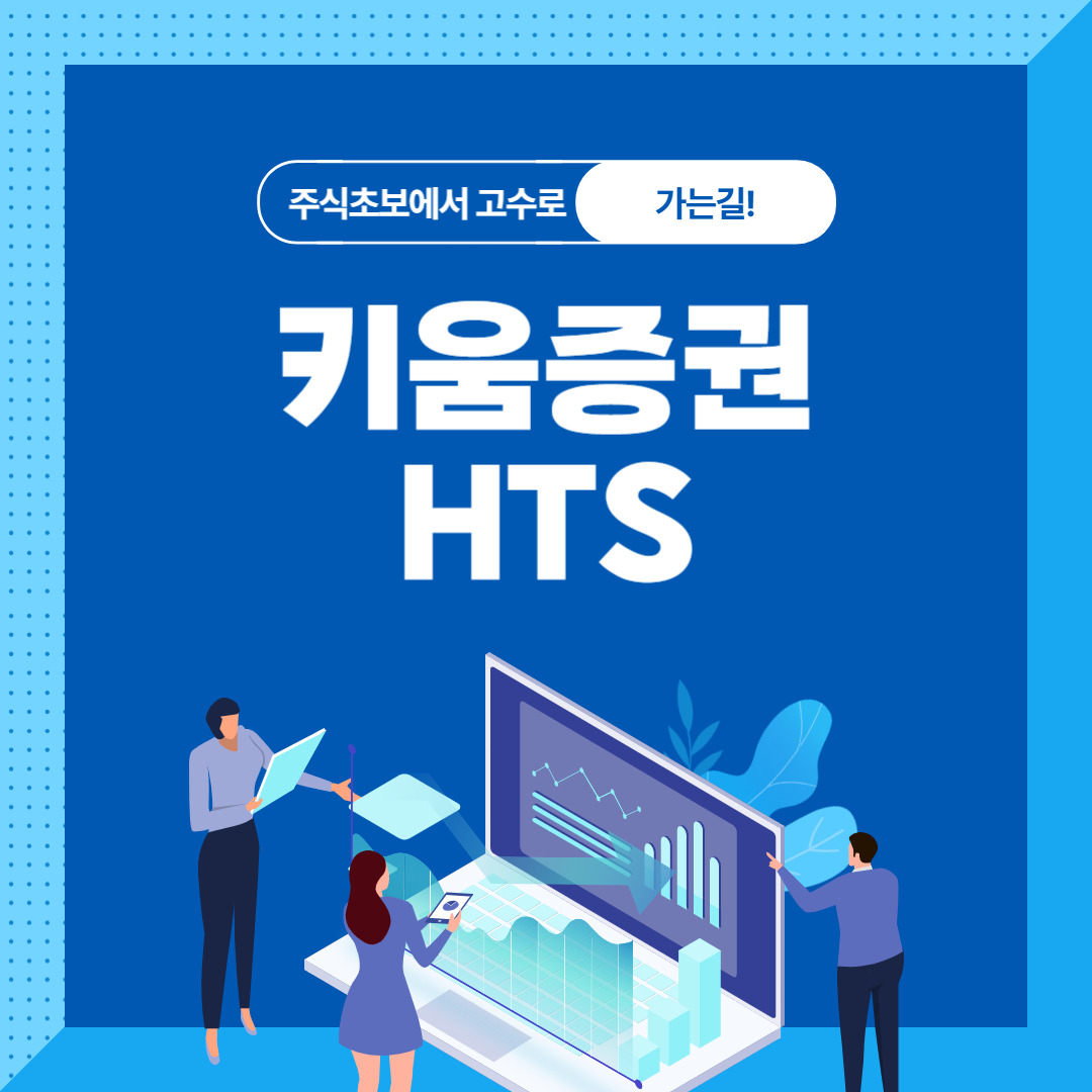 키움증권 영웅문 HTS 다운로드