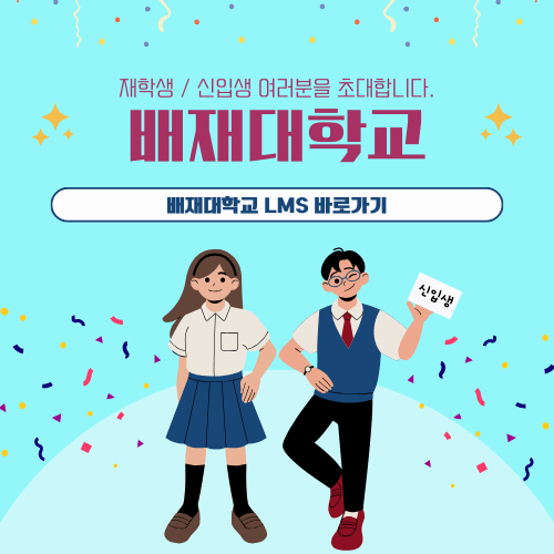 배재대 LMS 사이트 바로가기 https://course.pcu.ac.kr