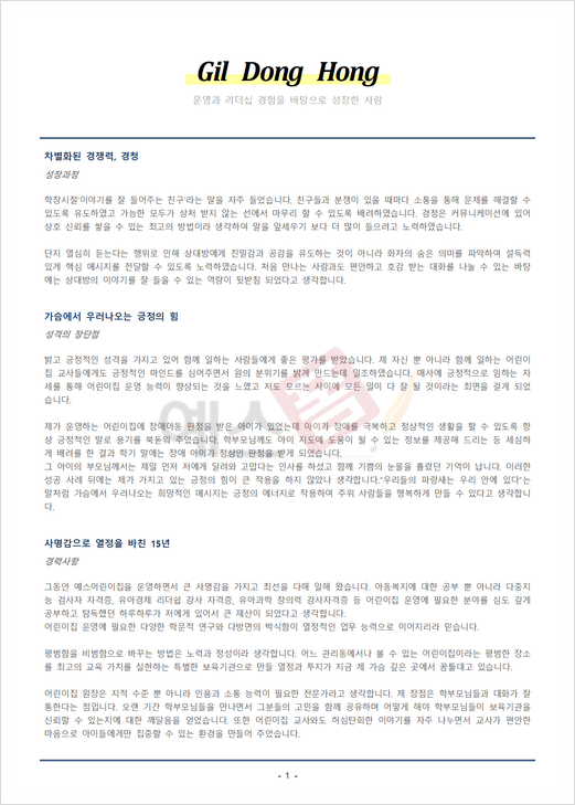 합격을 위한 자기소개서 양식 예시 샘플 자소서 성장 과정 지원 동기 경험 작성법