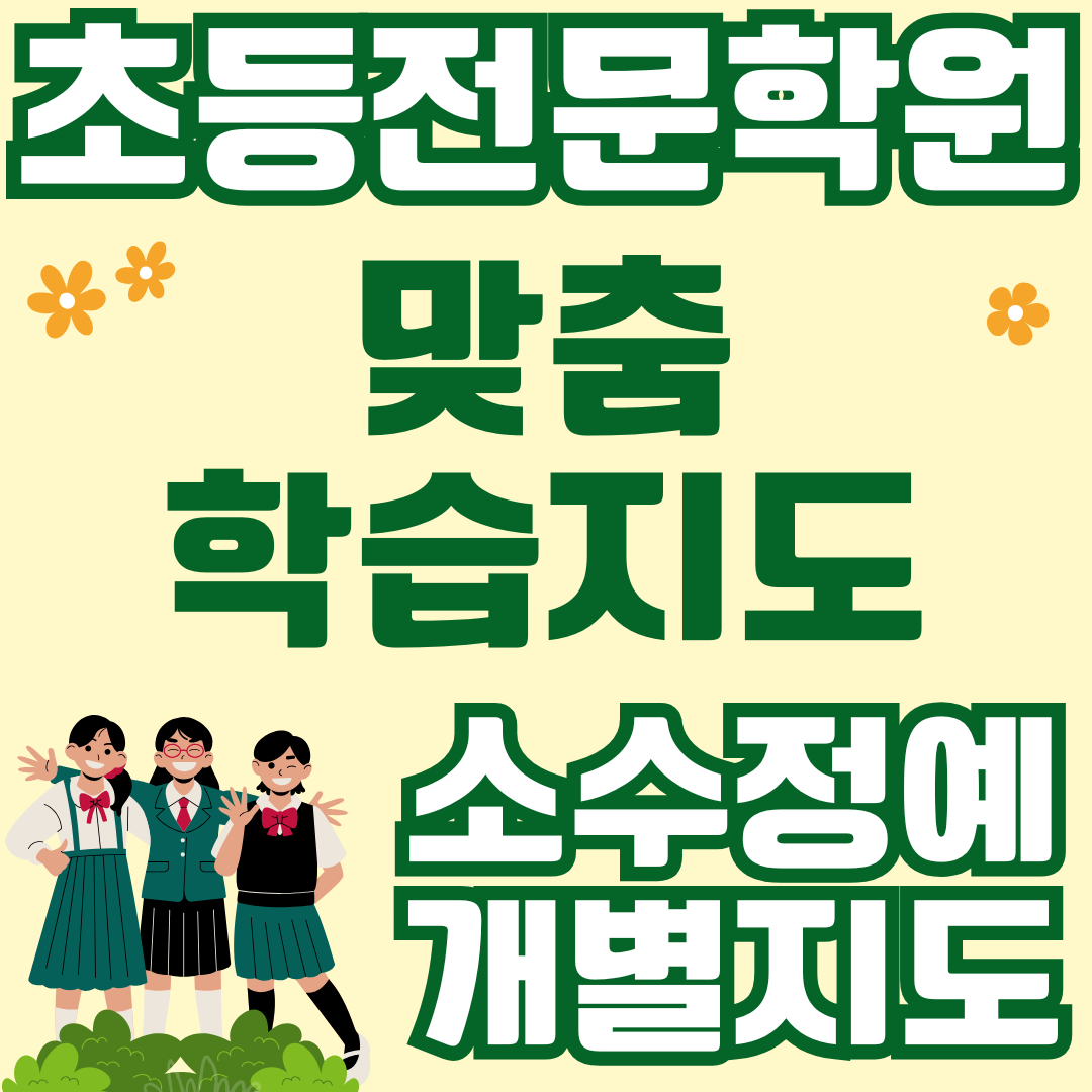 반여동 초4 영수학원 초등 영어학원 초딩 수학학원 예비중 국어학원 맞춤지도 소수정예학원 기초학습 개별지도 새학기준비 단원대비