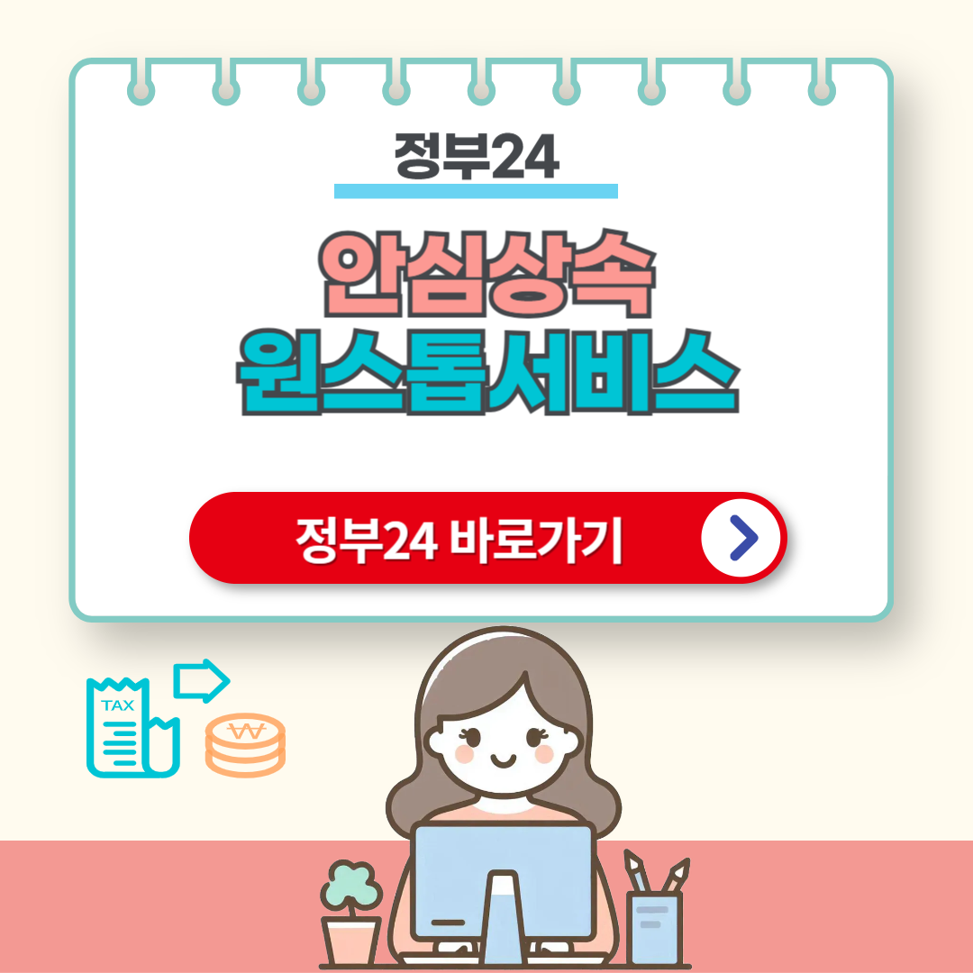 안심상속원스톱서비스 신청방법 및 신청기한 정부24 활용