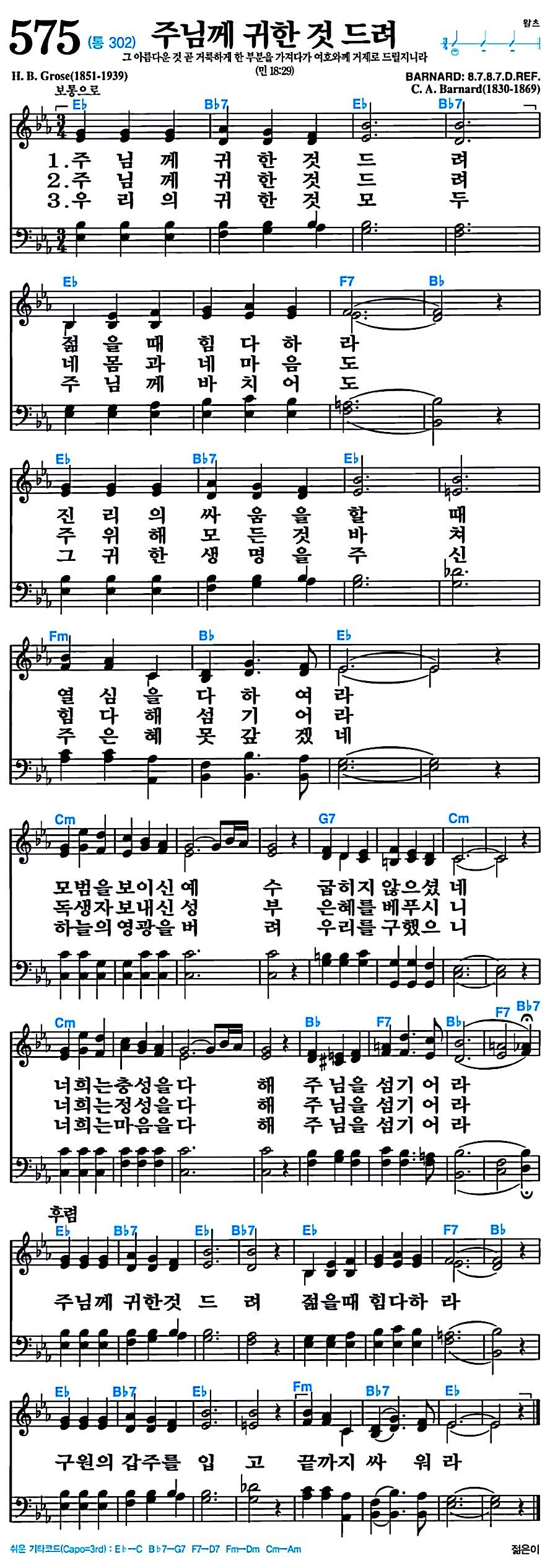 [찬송가 575장] 주님께 귀한 것 드려 #가사/악보/NWC/MP3 다운로드