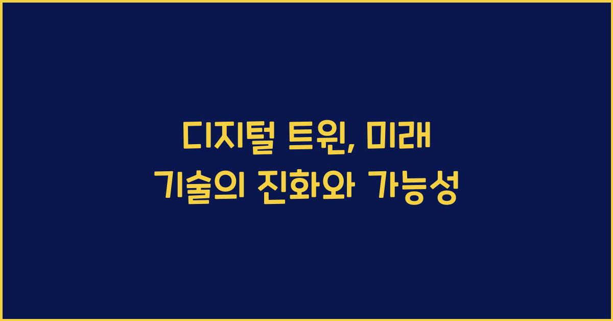 디지털 트윈 미래 기술의 진화와 가능성