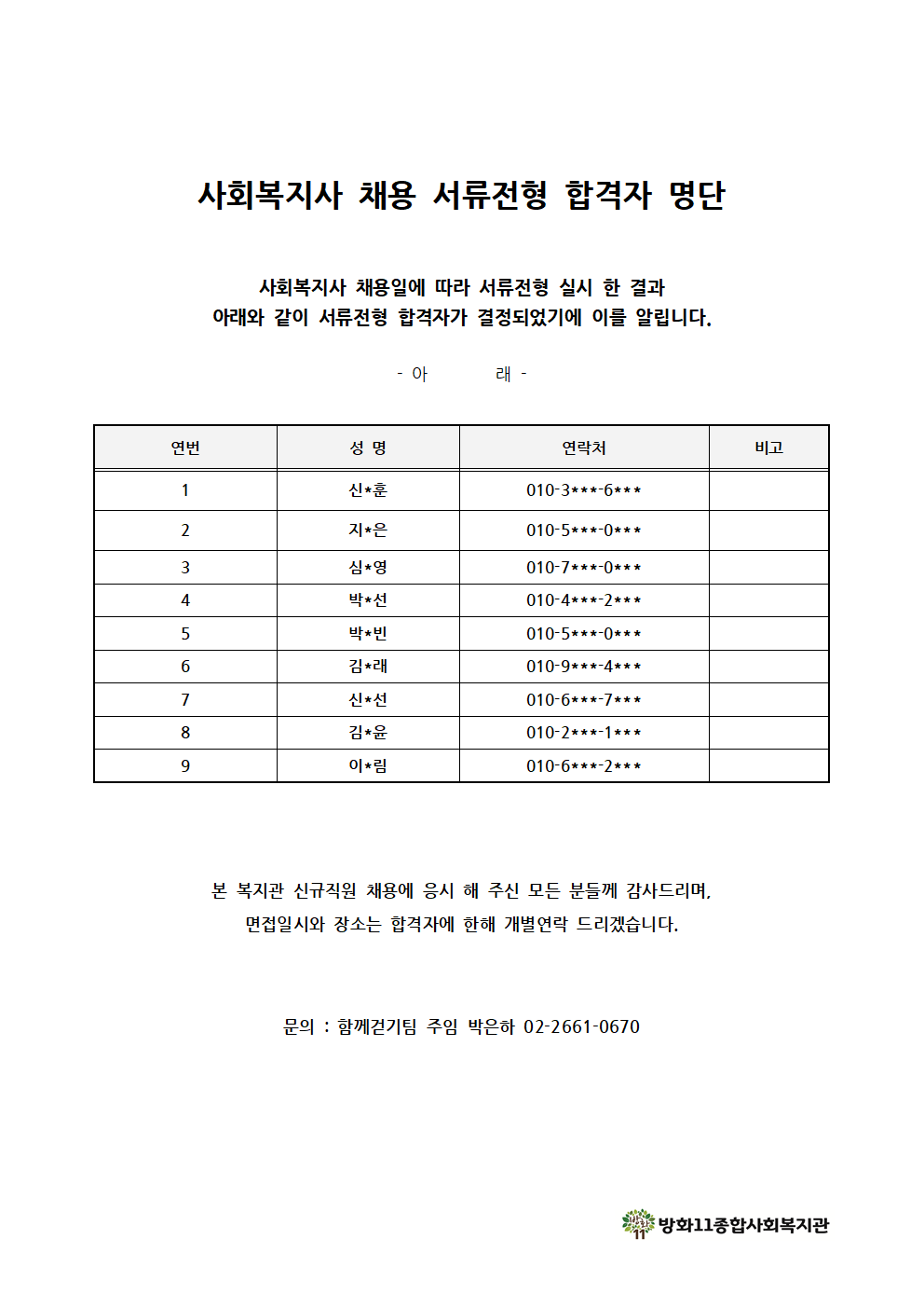 사회복지사 서류전형 합격자 명단 공고 방화11종합사회복지관