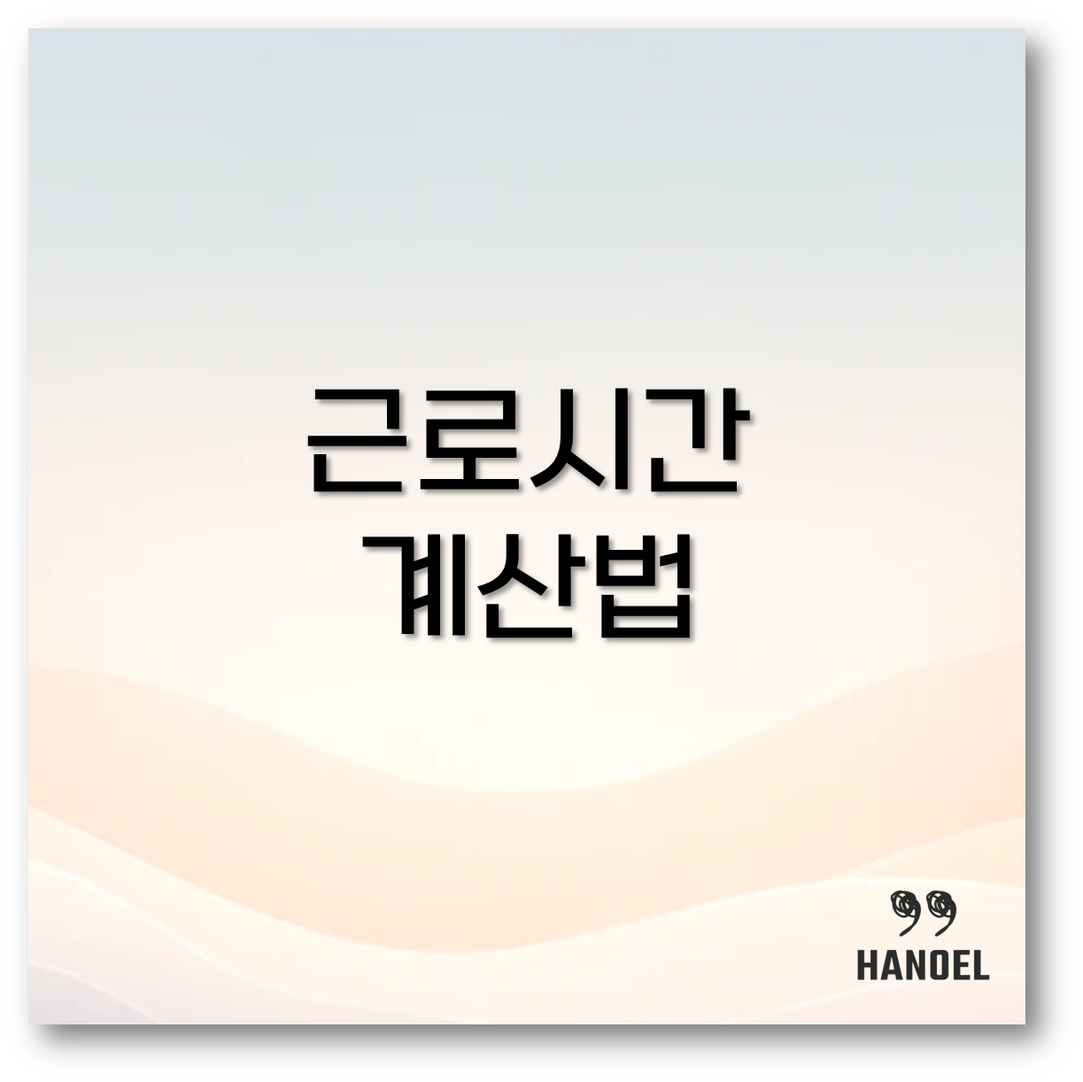 근로시간 계산법 소정근로시간 휴게시간 연장근로까지 완벽하게 알아보아요