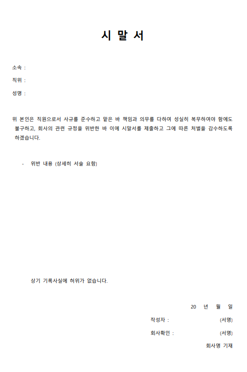 시말서 양식 무료 다운로드 8종한글hwp워드doc엑셀pdf 세상의 모든 방법