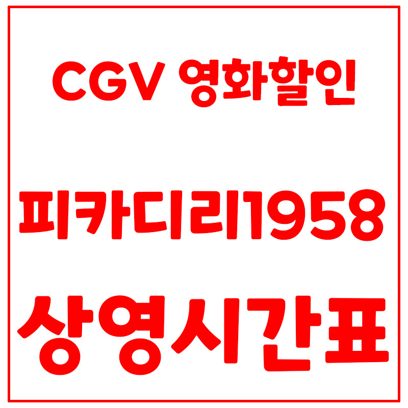 피카디리1958 CGV 상영시간표 예매 할인 및 주차장