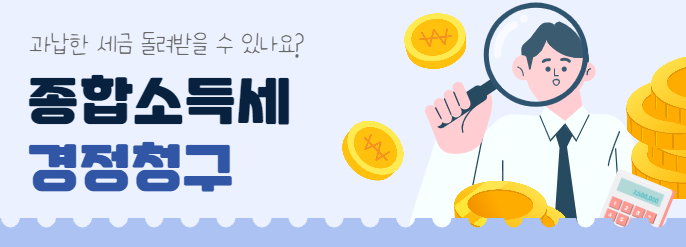 종합소득세 신고 경정청구 기간과 방법 환급일 총정리