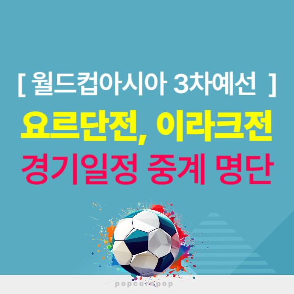 월드컵 아시아 3차 예선 일정 한국 요르단전 이라크전 중계 대표팀 선발 명단