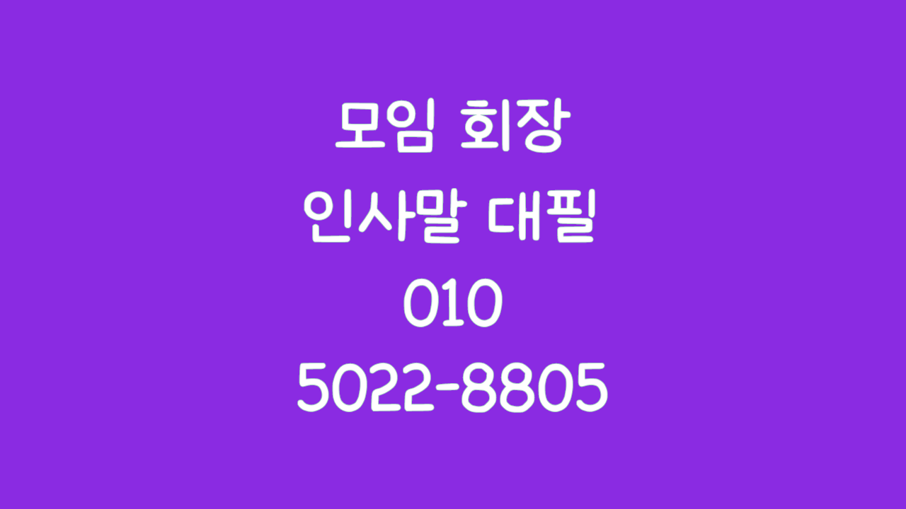 모임회장 인사말 취임사 이임사 행사 연설문 작성 대행 텍스트맨