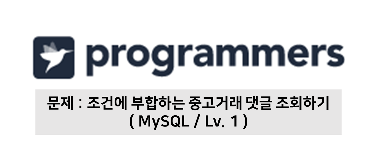 [SQL] 조건에 부합하는 중고거래 댓글 조회하기(프로그래머스/MySQL/Level 1)