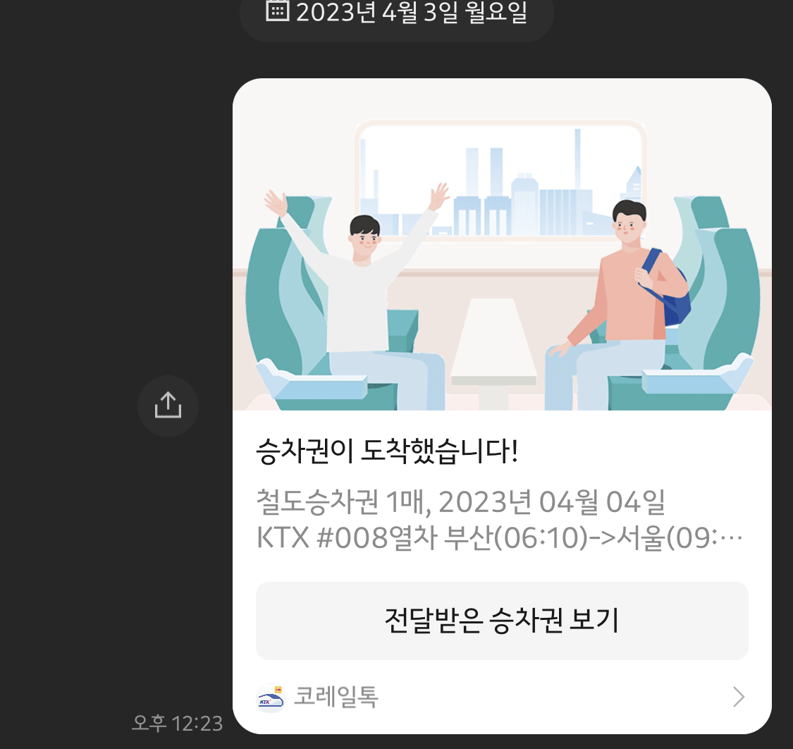 코레일ktx 승차권 전달하기 및 보낸 승차권 취소 방법