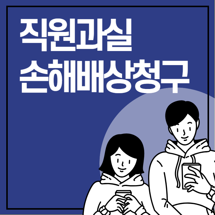 직원의 과실로 회사 손실 발생 시 배상 책임 여부ft 손해배상금 임금 공제와 민법상 불법행위 책임