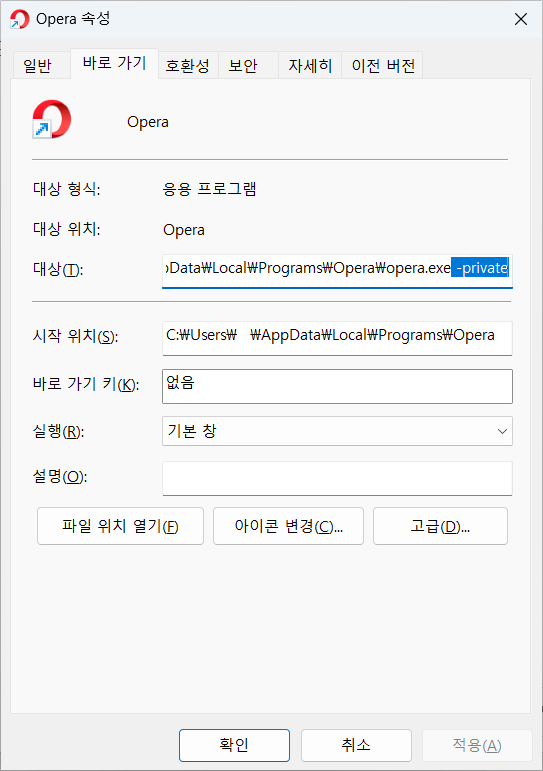 오페라 Opera 브라우저 비공개 모드로 실행하는 바로가기 만들기
