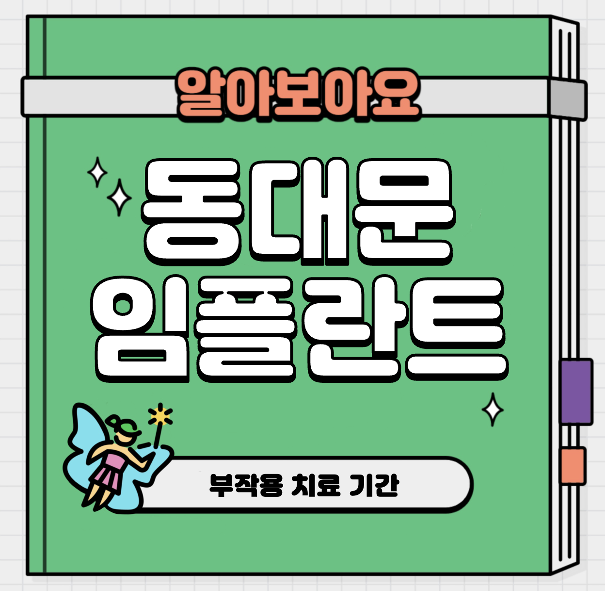 동대문구 임플란트 가격 추천 치과 | 부작용 치료 기간 - Opensis