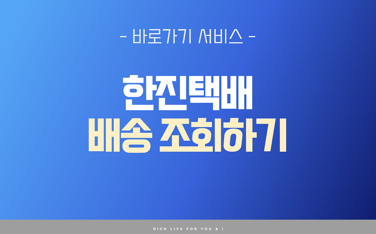 한진택배 택배조회ㅣ실시간 배송조회 바로가기