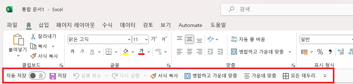 엑셀 나만의 단축키 커스텀 설정 방법 빠른 실행 도구 모음