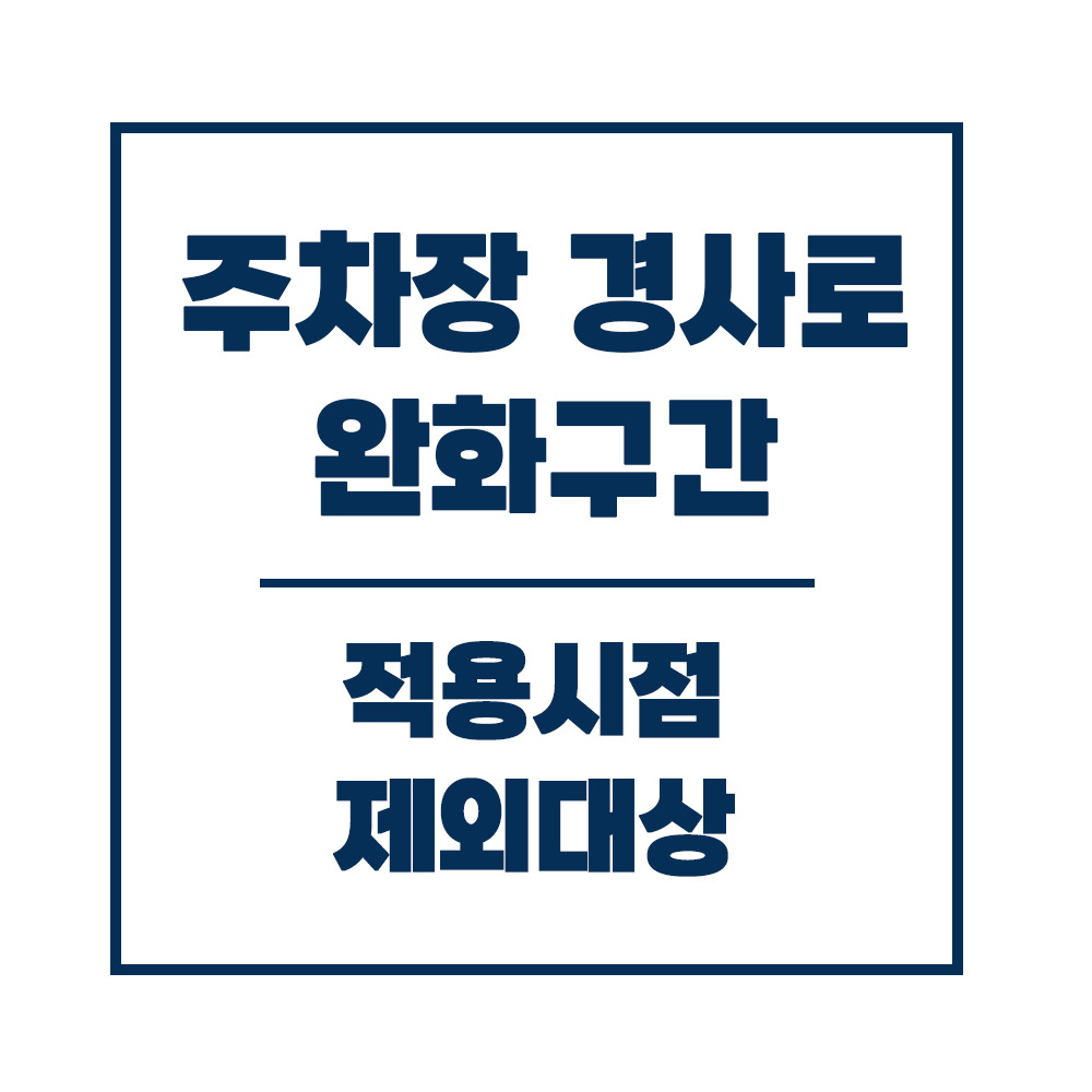 법규주차 주차장 경사로 완화구간 적용 시점 및 제외대상 정리
