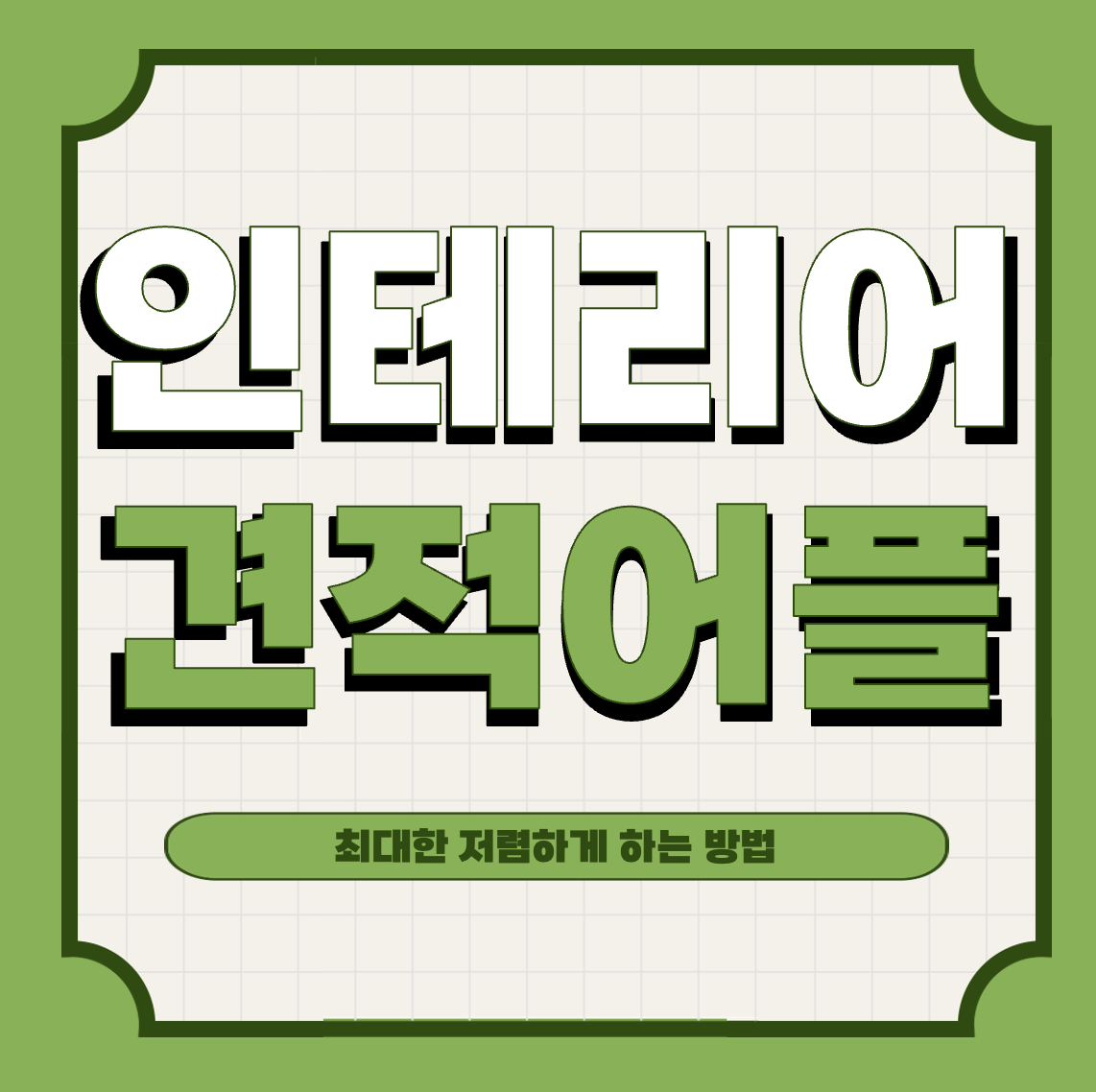 인테리어 견적 어플 어디서 하는게 저렴할까