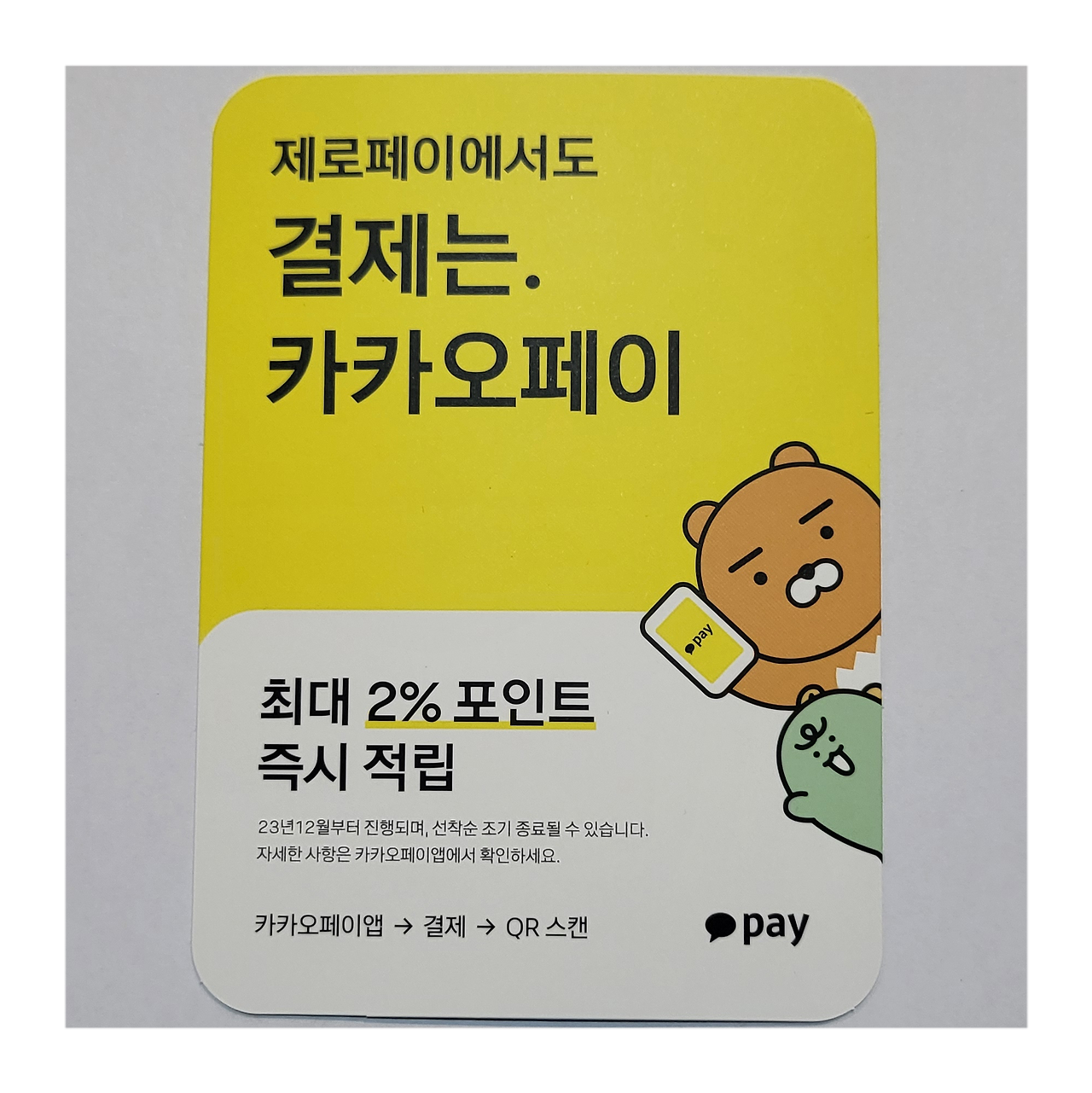제로페이에서 카카오페이결제가 가능합니다
