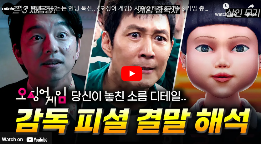 오징어게임2 결말 8화 오징어게임 시즌3 공개일 오달수 스포 떡밥 총정리
