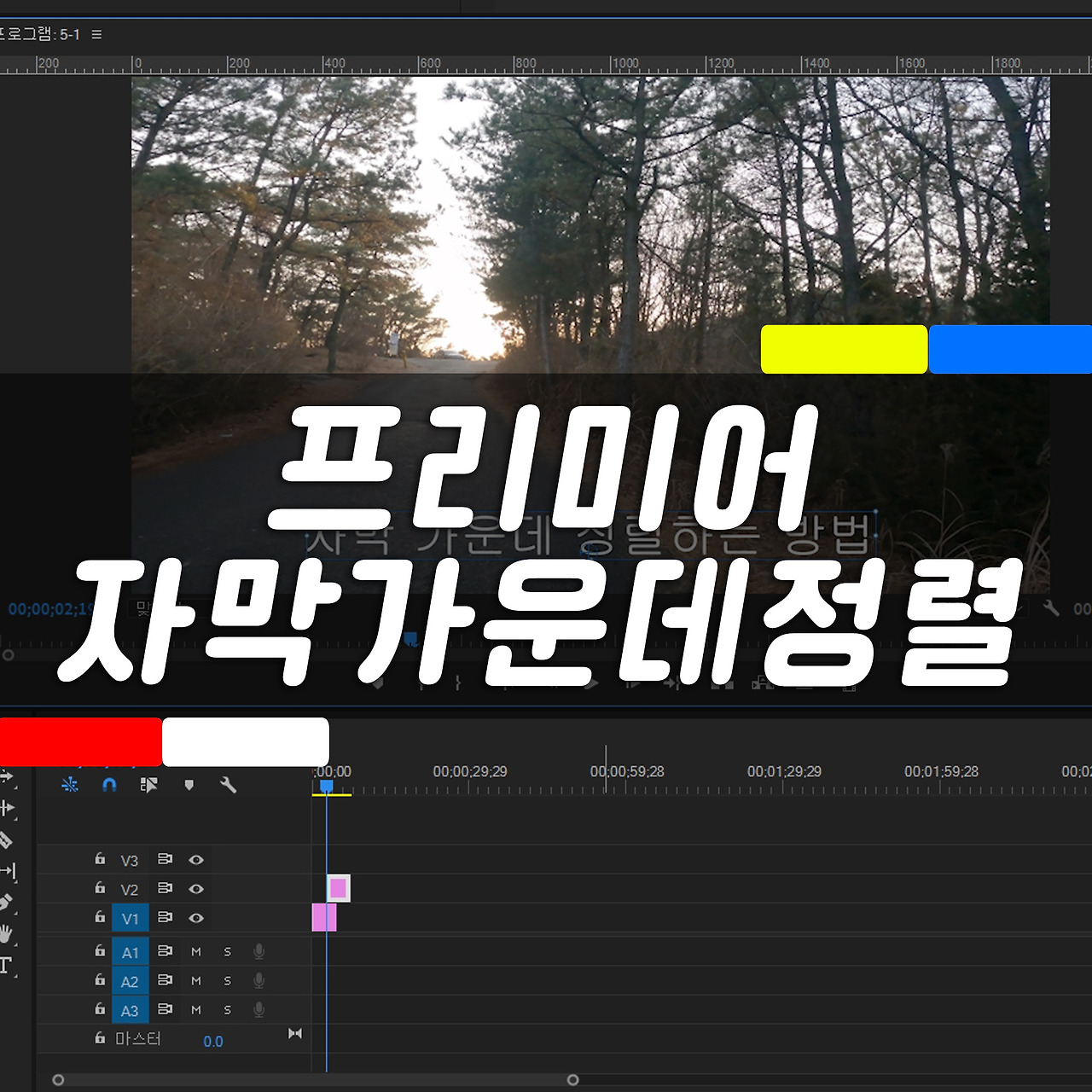 프리미어 프로 자막 가운데 정렬하는 방법 잡지식 공유소