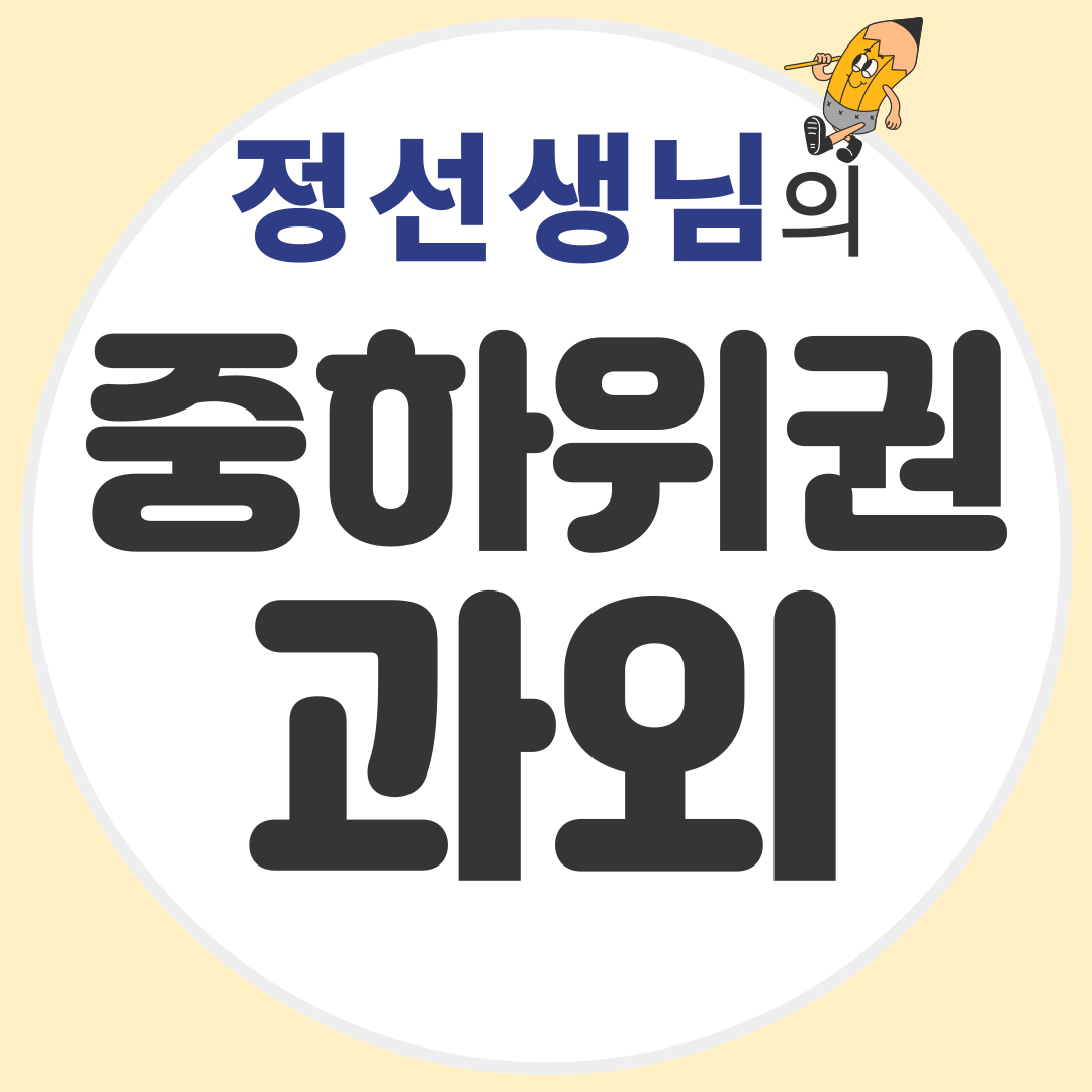 성동동 수학과외 성동동 영어 국어 선생님 중고등 시험대비 중하위권 가격 멘토 교과서 내신 근처 사회 과학 중1 중2 중3 고1