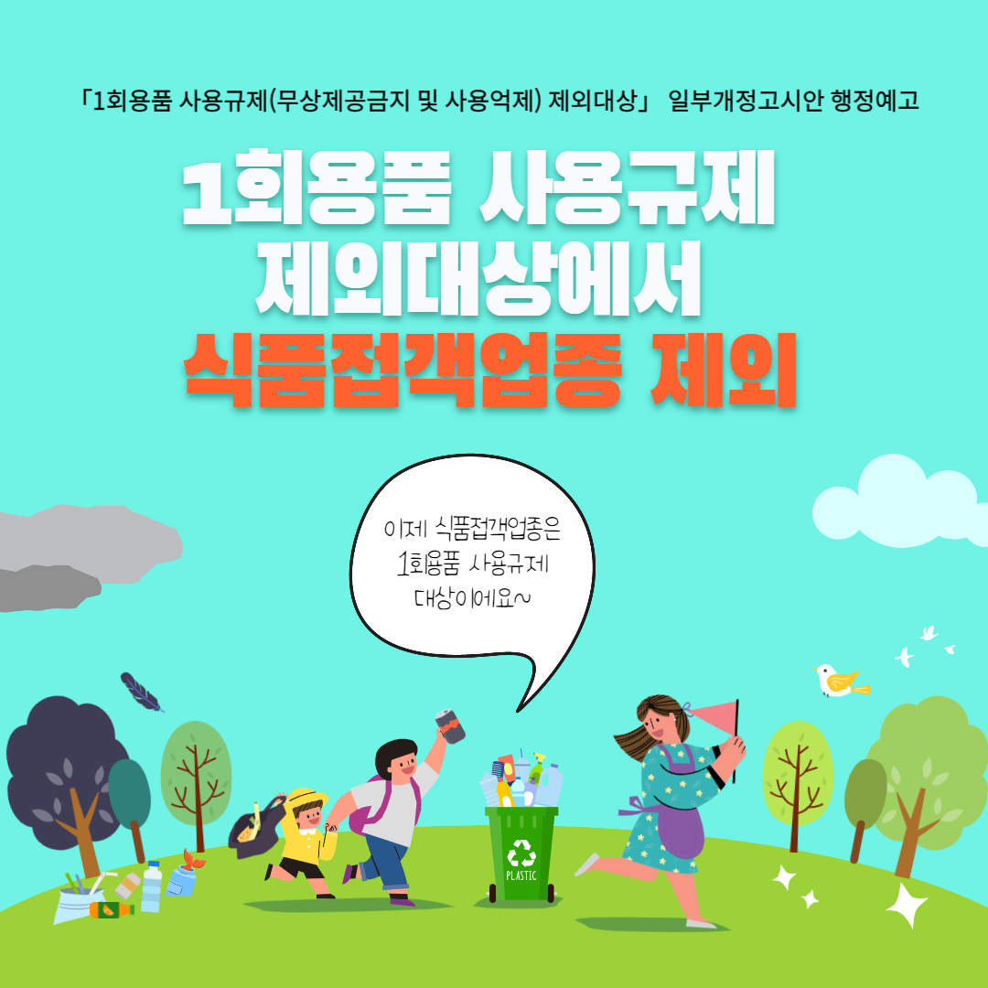 1회용품 사용규제 제외대상에서 식품접객업종 제외 됩니다