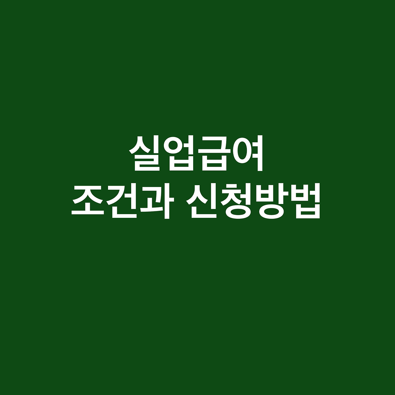 실업 급여 금액 신청 조건과 방법에 대해 자세히 알아보자