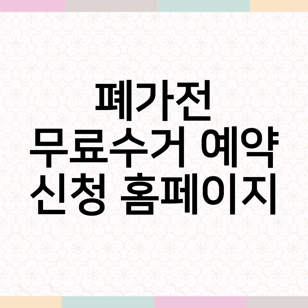 주례2동 폐가전 무료수거 주례2동가전제품무료수거 철원군폐가전제품무상방문수거 소형대형방문수거서비스 주민센터폐가전 폐가전무료