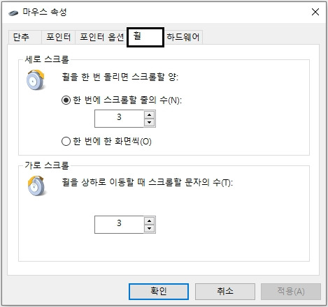 마우스 휠 설정 [제어판 마우스 속성 옵션]