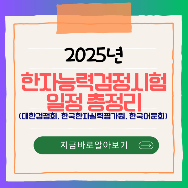 2025년 한자능력검정시험 일정 총정리대한검정회 한국한자실력평가원 한국어문회