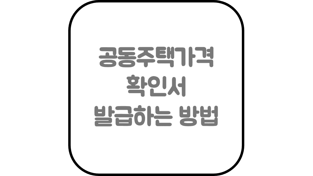 공동주택가격확인서 신청 및 발급받는 방법 연말정산 서류 주택가격확인서