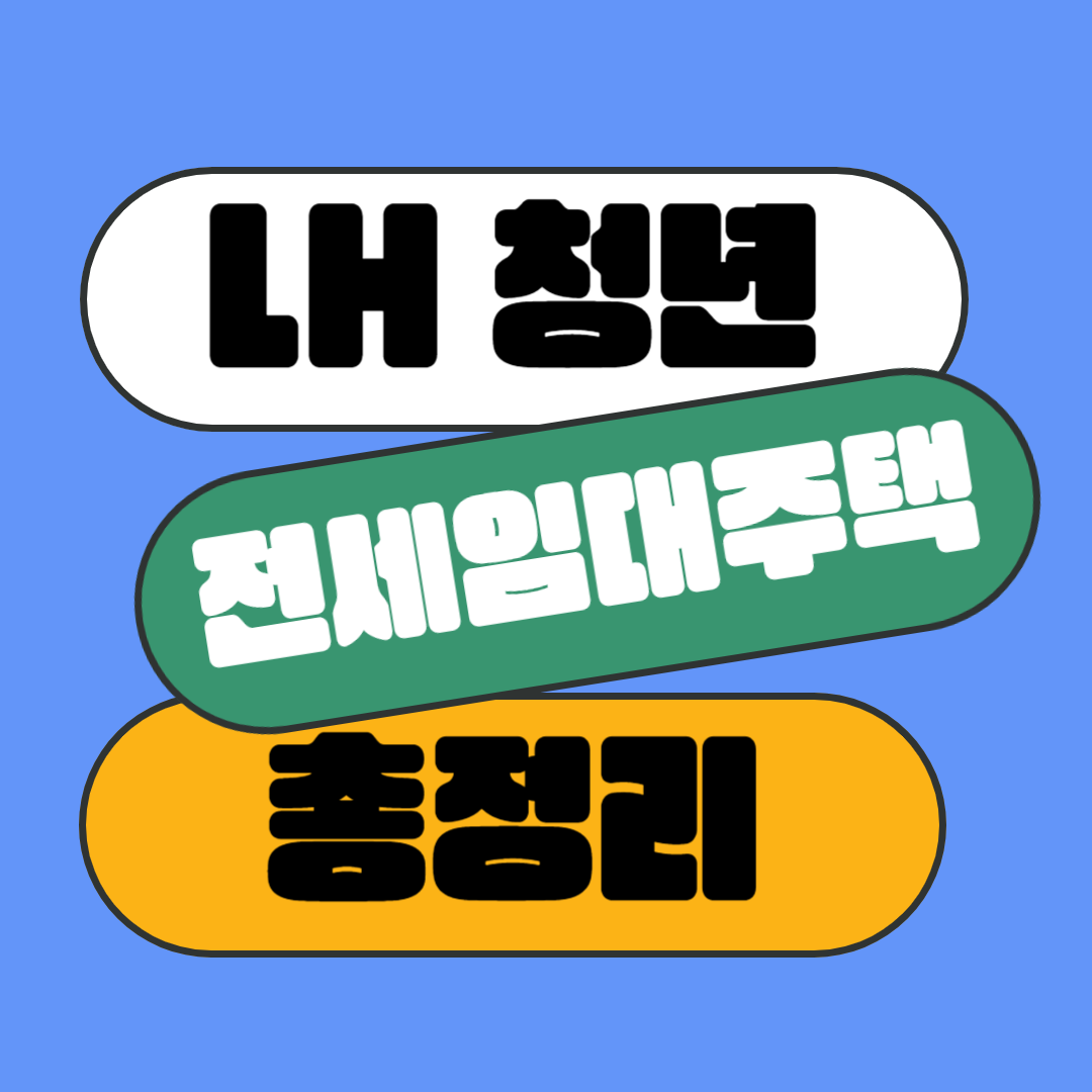 Lh 청년 전세임대주택 조건과 신청방법 알아보기